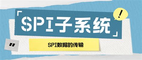 10、spi数据的传输 立创开发板技术文档中心