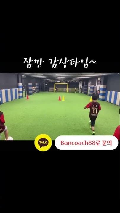 반코치 축구수업 안양마스터 샘모루초 1학년 취미반 Youtube