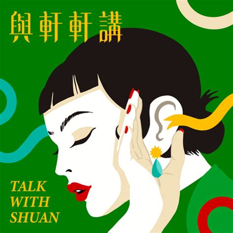 與軒軒講｜talk With Shuan Podcast Podtail