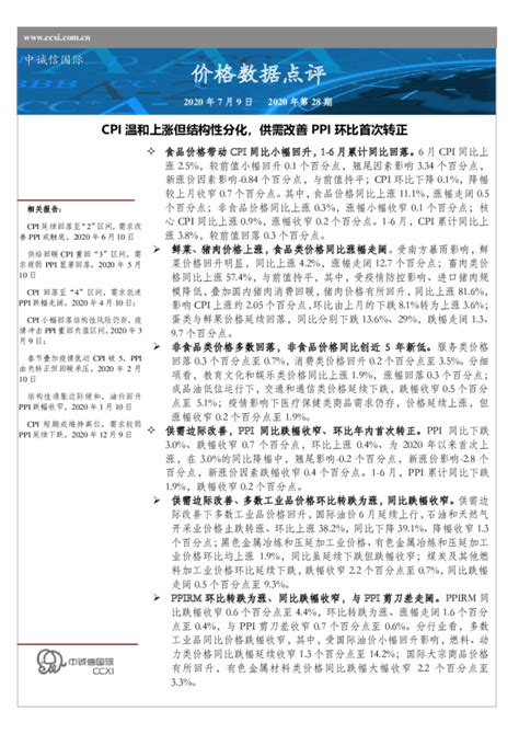 价格数据点评：cpi温和上涨但结构性分化，供需改善ppi环比首次转正