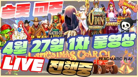 슬롯 실시간 슬롯 슬롯 교주 4월 27일 1차 풀영상 프라그마틱 정품 슬롯머신 슬롯라이브 슬롯사이트 Youtube
