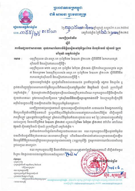 ក្រសួងរៀបចំដែនដី សេចក្តីជូនដំណឹងស្តីពី