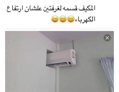 كهربائيات منصور الشبيبي 💡 On Twitter ترشيد 😅