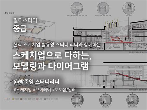 필디 Feeeld 필디스터디 스케치업으로 다하는 모델링과 다이어그램 Part1