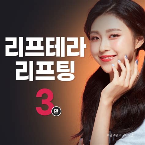 부드럽게 당겨주는 리프테라 리프팅 할인 가격 후기 전후 효과 정보 By 제니바클리닉 여신티켓 국내 1등 피부과 성형외과 플랫폼