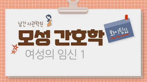 모성간호학 여성의 임신 1태아의 성장과 발달 Youtube