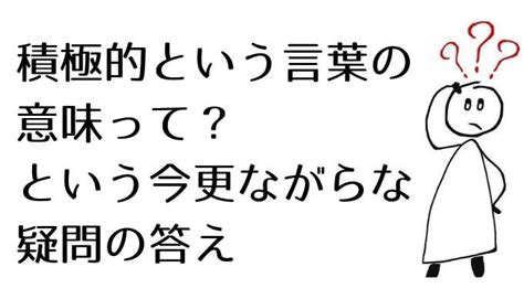 積極的という言葉の意味って？という今更ながらな疑問の答え 自分解放記