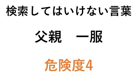 検索してはいけない言葉【父親 一服】 Youtube