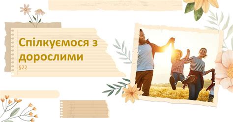 Презентація Спілкуємося з дорослими 5 клас НУШ Презентація Здоров