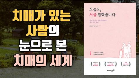 치매환자를 돌보는 가장 쉬운 방법 치매돌봄 가이드 오늘도 처음 뵙겠습니다 YouTube
