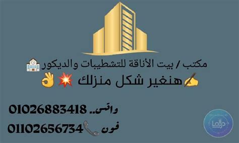 مكتب بيت الأناقة للتشطيبات والديكور