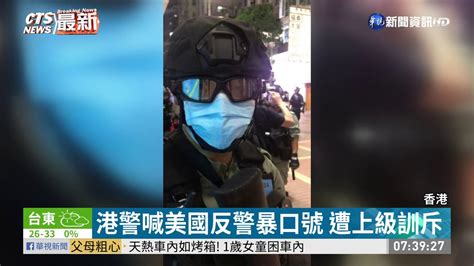 港警喊美國反警暴口號 遭上級訓斥 華視新聞 20200615 Youtube