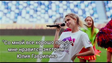 Песня Юлии Гаврилиной Со Мной Все Хорошо Просто Мне Нравится Экстрим Youtube