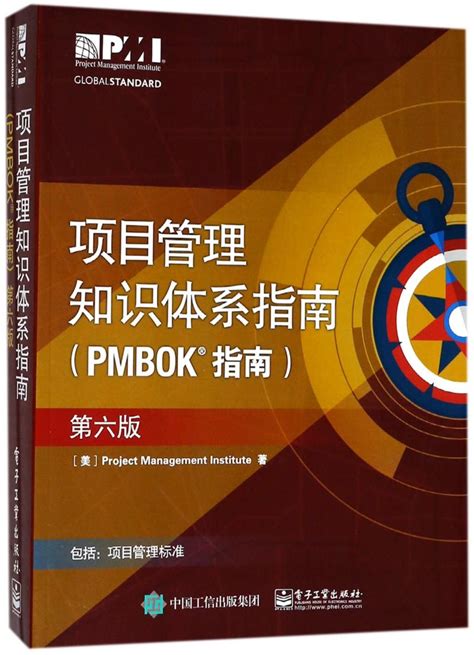 新华书店旗舰店官网项目管理知识体系指南 pmbok指南第六版美国项目管理协会项目管理PMP考试培训教材教程项目管理书籍第 版 虎窝淘