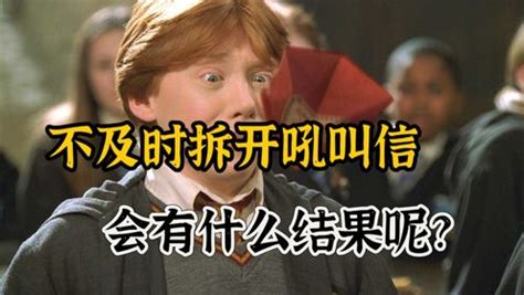 《哈利波特》｜不及时拆开吼叫信，会有什么结果呢？高清1080p在线观看平台腾讯视频