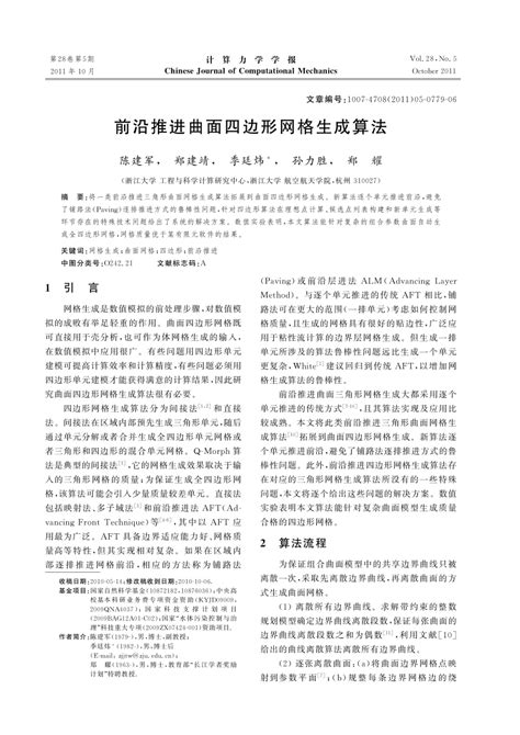 Pdf Adavancing Front Quadrilateral Surface Mesh Generation In Chinese
