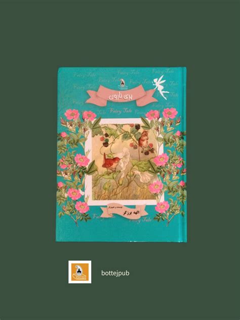 قصهپریان انتشاراتبتهجقه الههبرزگر کتاب داستان داستانتخیلی