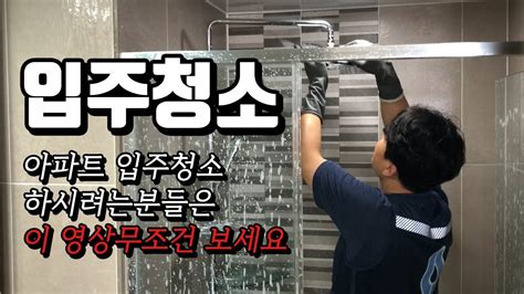 입주청소를 맡기기 전에 꼭 봐야할 영상ㅣ청소방법ㅣ점검하는법ㅣ청소꿀팁ㅣ입주청소 잘 받는 방법 Youtube