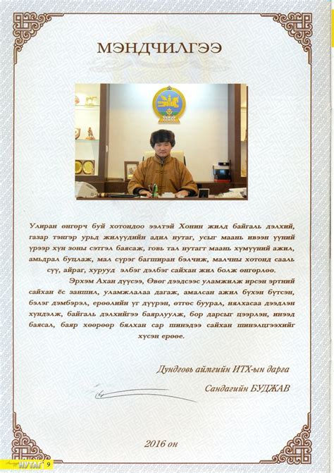 Аймгийн ИТХ ын Сар шинийн мэндчилгээ