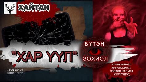 ХАЙТАН ХАР ҮҮЛ БҮТЭН ЗОХИОЛ ХҮЧИРХИЙЛЭЛ АГУУЛАГДСАН ЗӨВХӨН НАСАНД ХҮРЭГЧДЭД Youtube