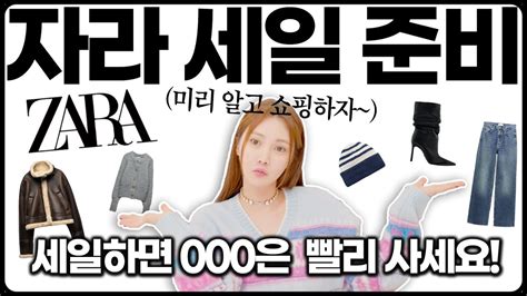 자라 세일 때 품절되기 전에 이거부터 담으세요 ️이달의 자라💙12월 랜선 세일 쇼핑🌐 Youtube