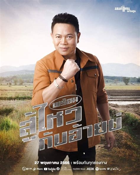 Ford ดึงนักร้องดัง ‘มนต์แคน แก่นคูน เปิดตัวเพลง ‘พร้อมสู้ไหวกับอ้ายบ่