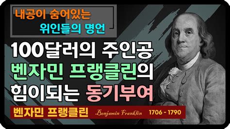 벤자민 프랭클린 명언 힘이 되는 동기부여 Youtube