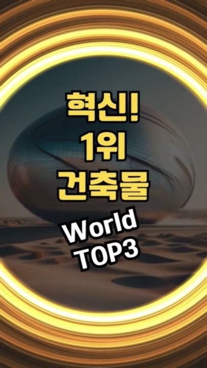 미래의 도시를 대표하는 건축물 미래도시 미래건축 스마트시티 하이테크빌딩 Shorts Youtube