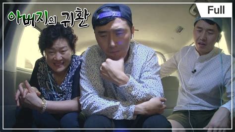 Full 아버지의 귀환 남편은 못말려 제2부 Youtube