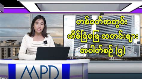 တစ်ပတ်အတွင်းအိမ်ခြံမြေသတင်းများ အပတ်စဉ် ၅ Youtube