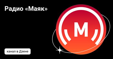 Радио «Маяк» | Дзен