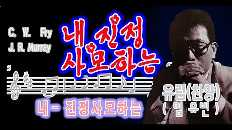 내 진정 사모하는 유림 임유빈 찬양 Youtube