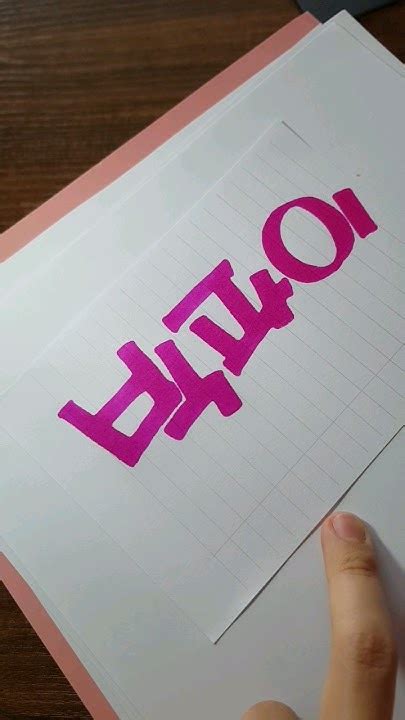 과자 이름 영상 시리즈 Pop예쁜글씨 Pop 캘리그라피 피오피글씨 글씨잘쓰는법 마카로 쓰는 Pop 예쁜글씨 Youtube