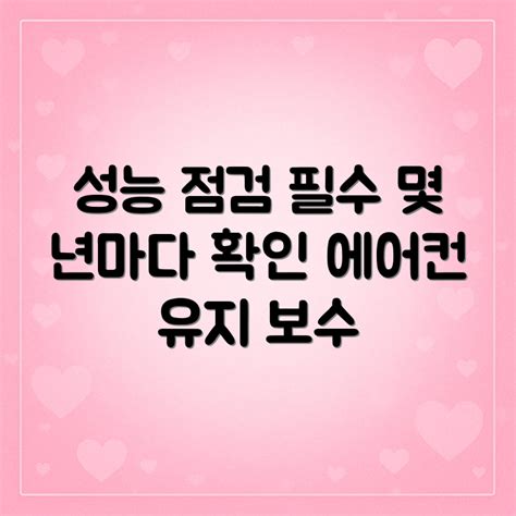 에어컨 성능 점검 몇 년마다 해야 할까