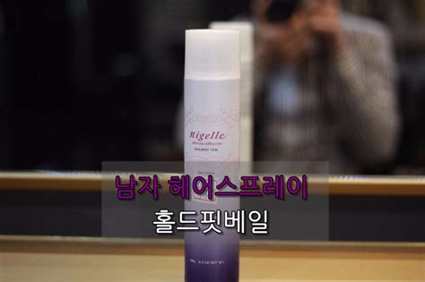 니제르 홀드핏 베일 초강력 스프레이 남자 헤어스타일링 네이버 블로그