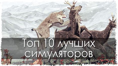 Топ 10 лучших симуляторов Youtube