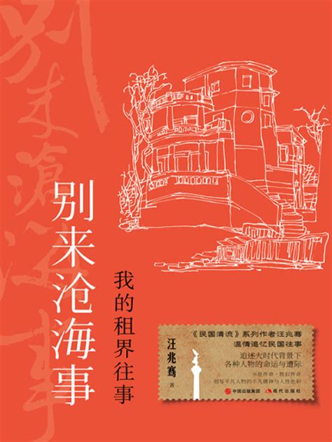 《别来沧海事：我的租界往事》小说在线阅读 首发起点中文网