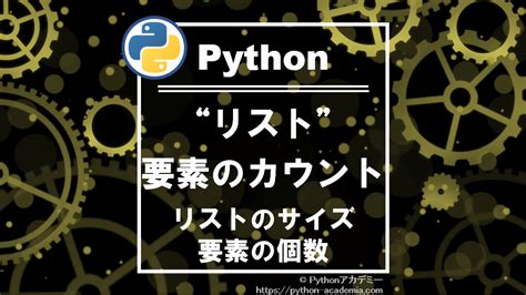 pythonリスト list の要素数をカウントサイズ特定の要素重複した要素