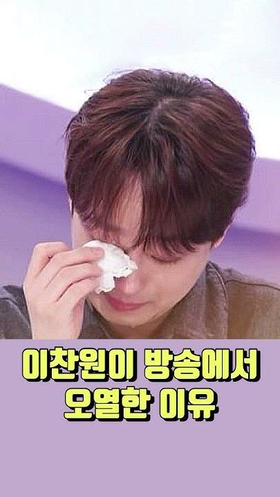 이찬원이 방송에서 오열한 이유는~ Youtube