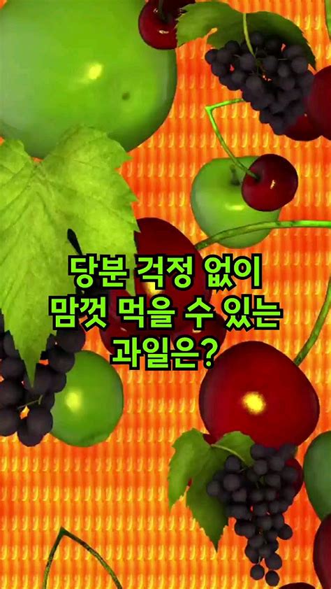 혈당 걱정없이 먹을 수 있는 과일은 Youtube