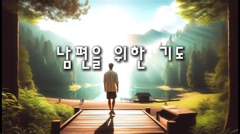 기도와 묵상 남편을 위한 기도 ㅣ 아내가 남편을 위해 드리는 기도 ㅣ 남편을 위한 10분 기도와 묵상 Youtube