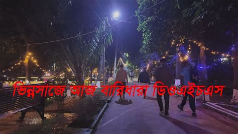 ১৬ই ডিসেম্বর ২০২৪ উপলক্ষে বারিধারা ডিওএইচএস নতুন সাজে Youtube