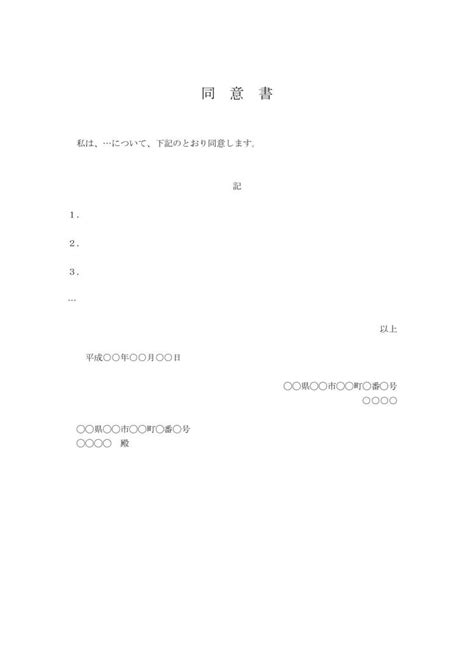 同意書・承諾書の書き方・例文・文例 様式・書式・フォーマット 雛形（ひな形） テンプレート（ワード Word）（基本）（手紙形式）12（doc