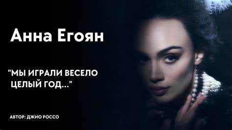 Анна Егоян Мы играли весело целый год автор Джио Россо Youtube