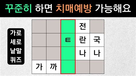 꾸준히 하면 치매예방 가능해요 가로세로낱말퀴즈 치매예방퀴즈 치매예방운동 치매예방게임 두뇌퀴즈 집중력 향상 낱말퀴즈단어퀴즈 단어찾기 치매테스트 가로세로