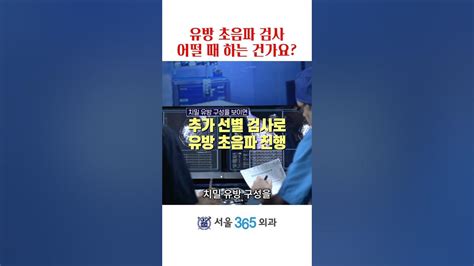 유방초음파 검사 어떨 때 하는 건가요 Youtube
