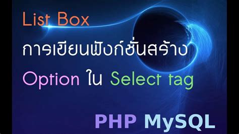 สอน Php Mysql เบื้องต้น ตอนที่ 3 Mysql เขียนฟังก์ชั่นสร้าง Option