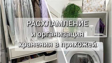 РАСХЛАМЛЕНИЕ И ОРГАНИЗАЦИЯ ХРАНЕНИЯ В ПОСТИРОЧНОЙ ЗОНЕ 🧺В ШКАФУ🪜 В АПТЕЧКЕ💊 Youtube