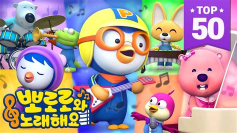 뽀로로와노래해요 Best 50 이어보기 주말에 몰아보는 뽀로로 3시간 뽀로로 동요 연속듣기 뽀로로 뮤지컬 뽀롱뽀롱뽀로로 Youtube