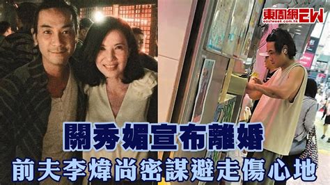 關秀媚宣布離婚 前夫李煒尚密謀避走傷心地 Youtube